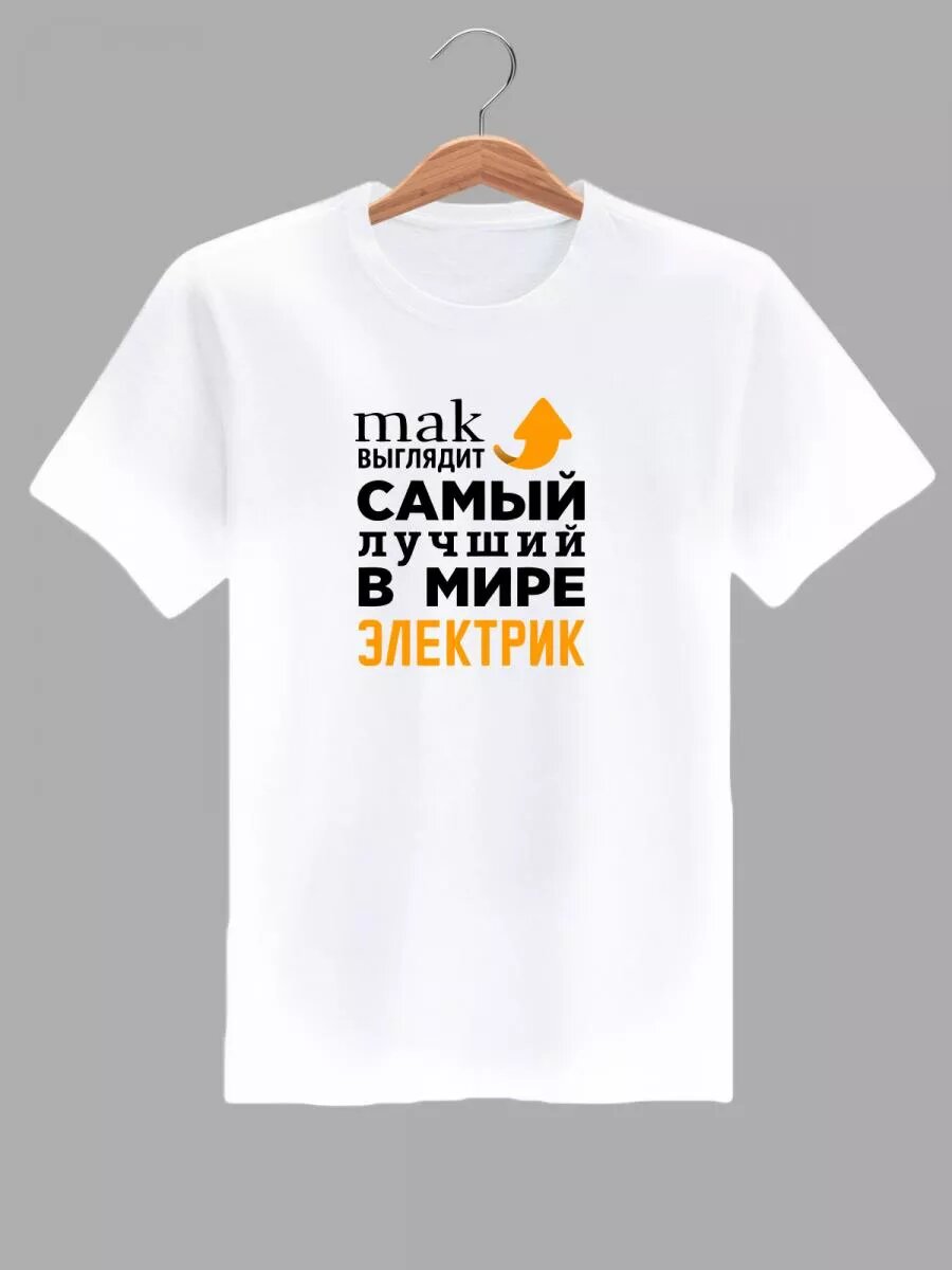 Футболка лучший в мире электрик