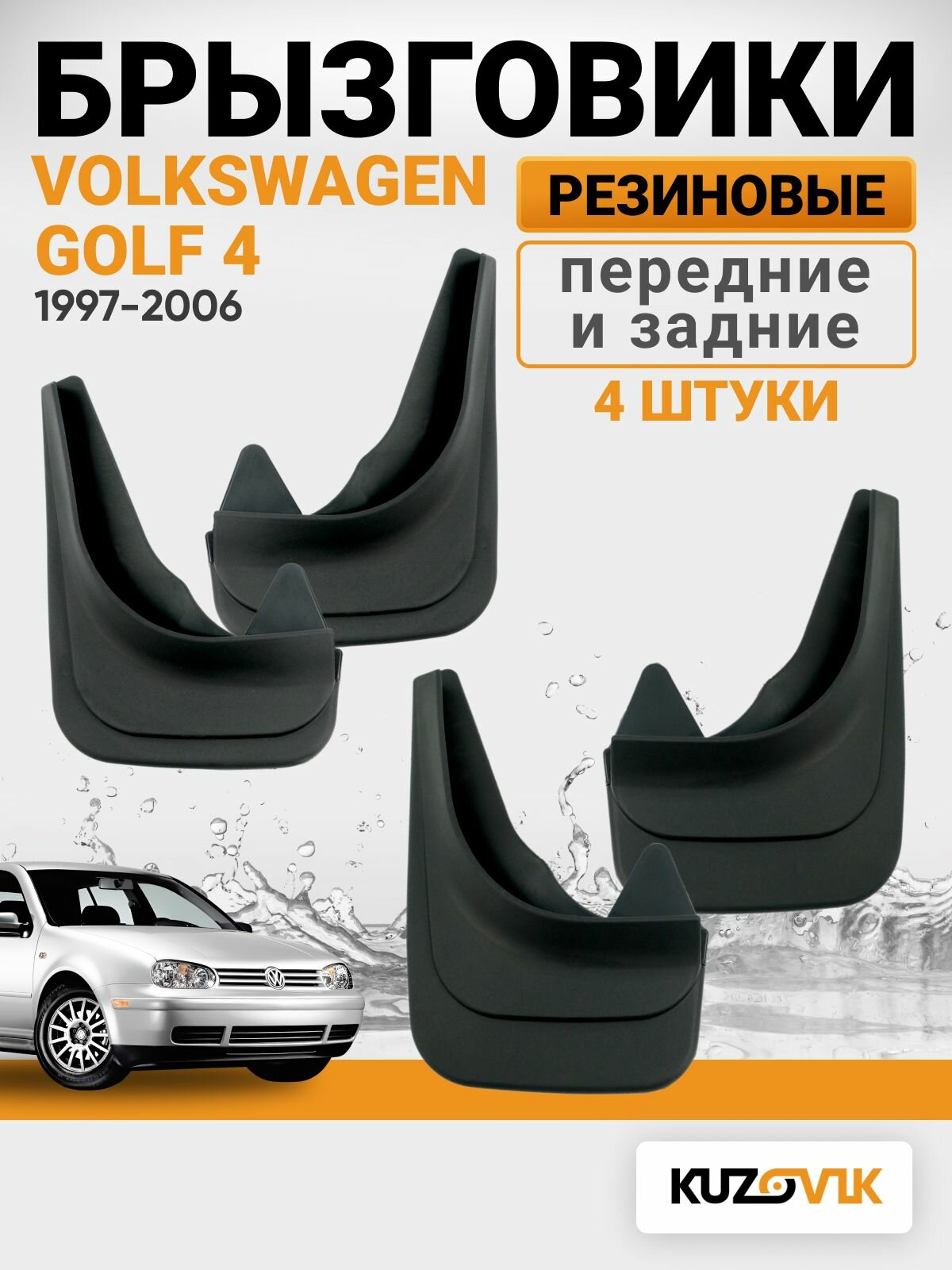 Брызговики для Фольксваген Гольф 4 Volkswagen Golf 4 (1997-2006) передние + задние резиновые комплект 4 штуки