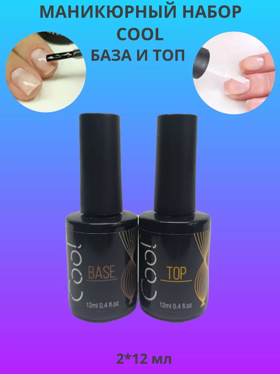 Маникюрный набор COOL База и Топ