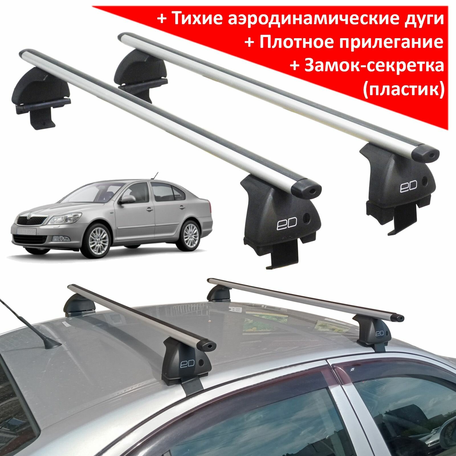 Багажник на крышу Шкода Октавия А5 2004-2013 (Skoda Octavia A5), ЕД, аэродинамические дуги