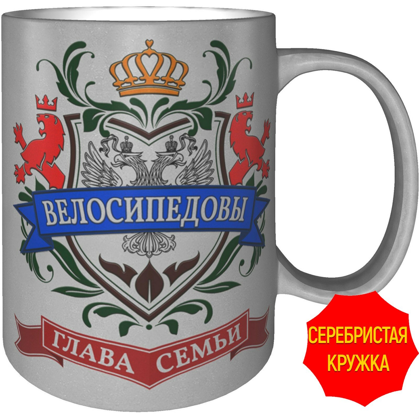 Кружка глава семьи Велосипедовых - серебристого цвета, керамическая, объем 330 мл.