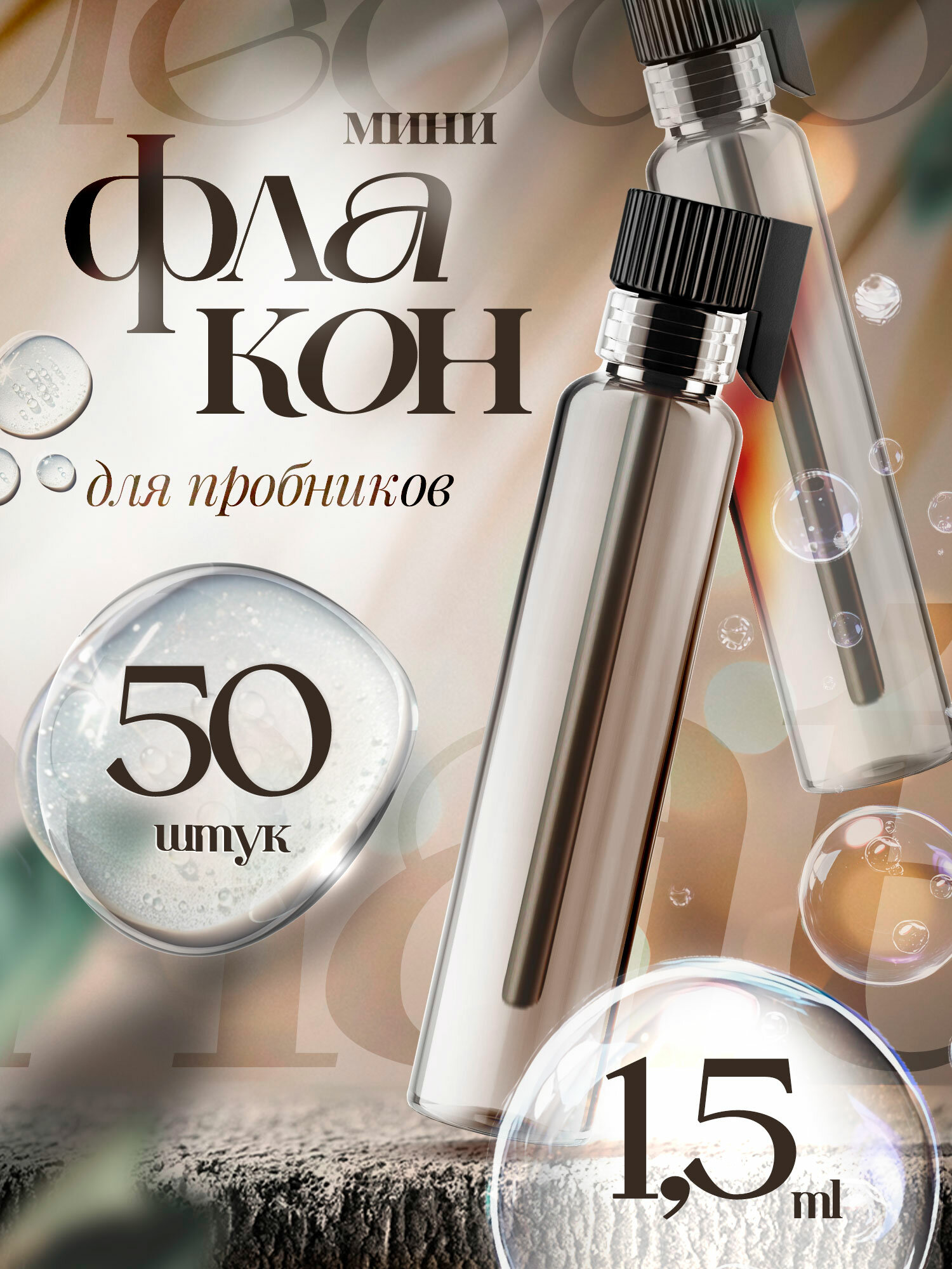 Дорожный флакон ТАРА