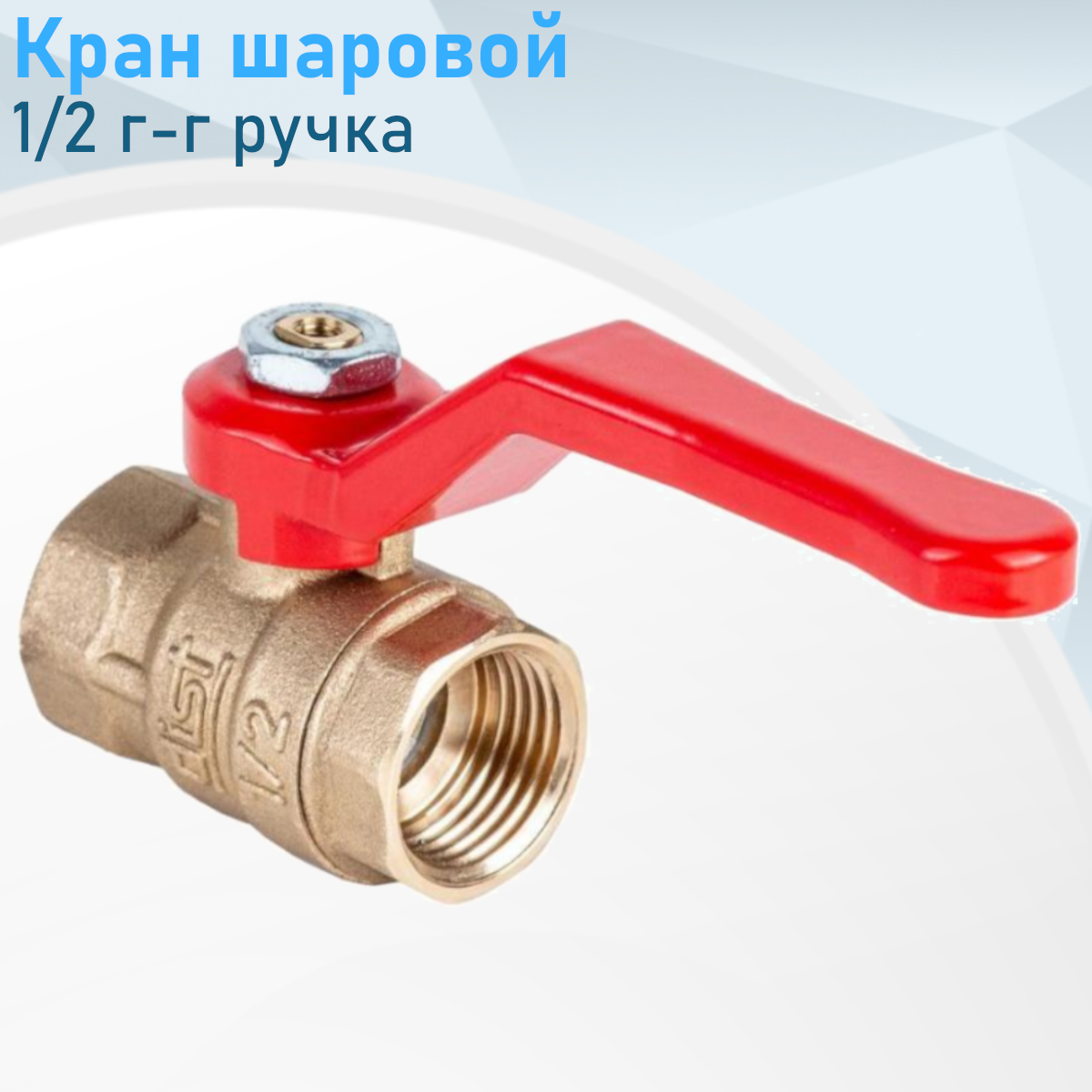 Кран 1/2 г-г ручка е.40140. ст.73611
