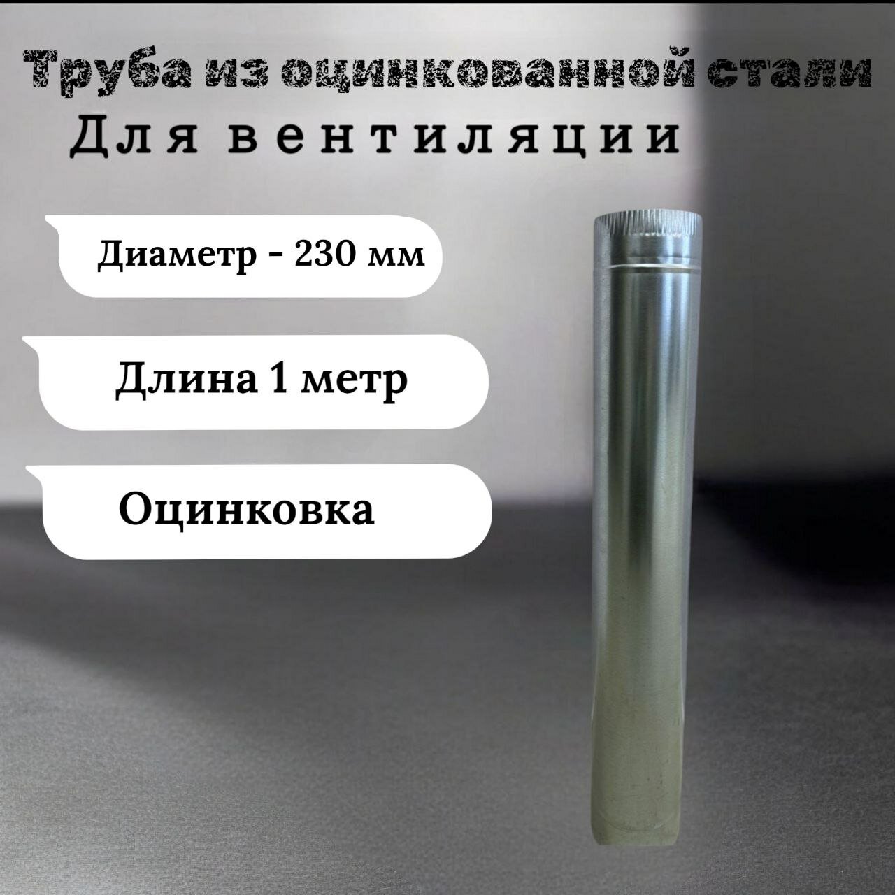 Труба для вентиляции, газохода 1м, d-230мм, оцинкованная сталь, неокрашенная