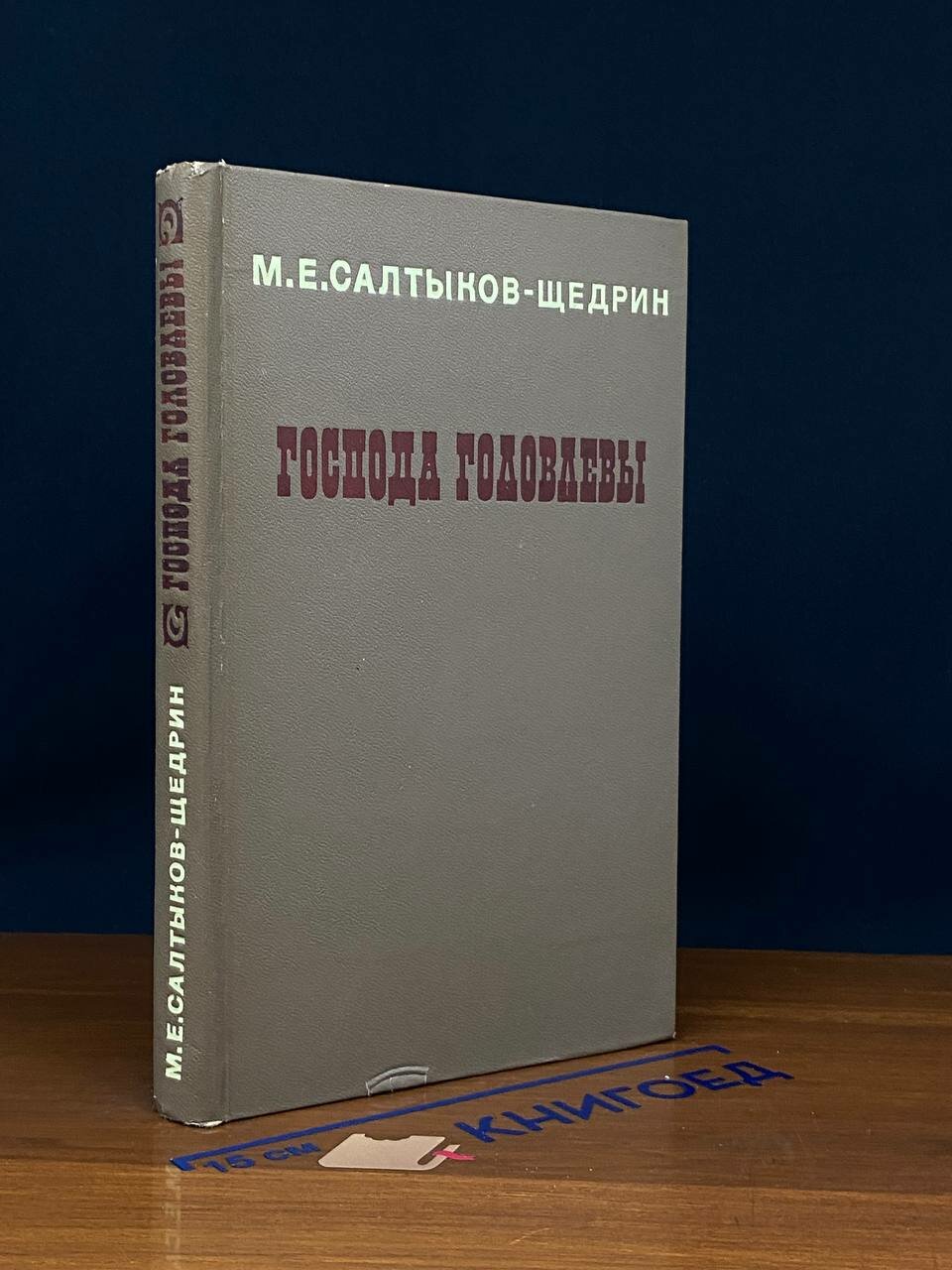 Книга. Господа Головлевы 1978 (2042541983716)