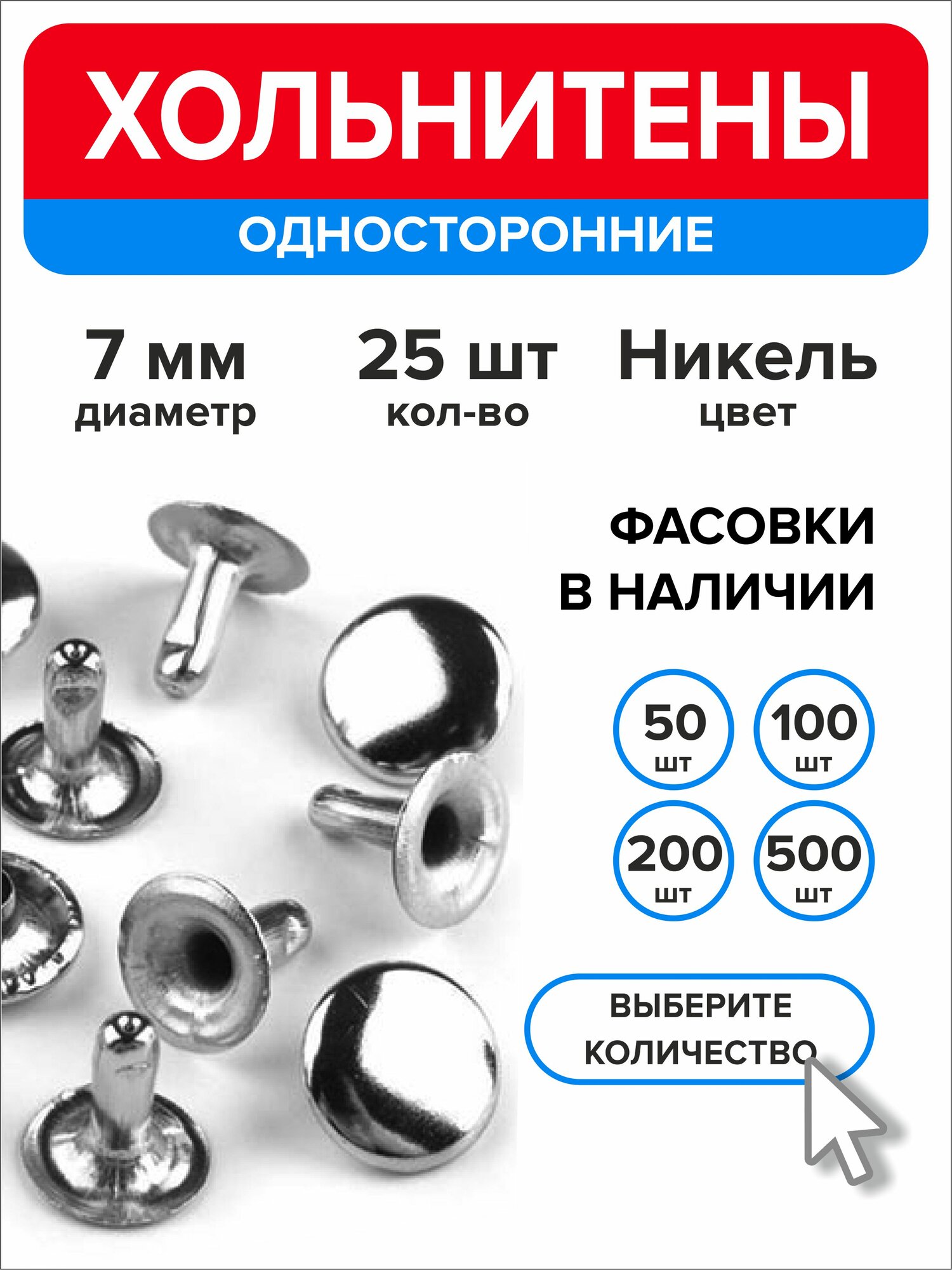 Хольнитены односторонние 7 мм, заклепки, серебристый, 25 штук