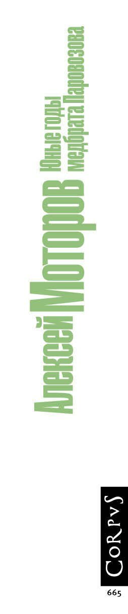 Юные годы медбрата Паровозова (Алексей Моторов)