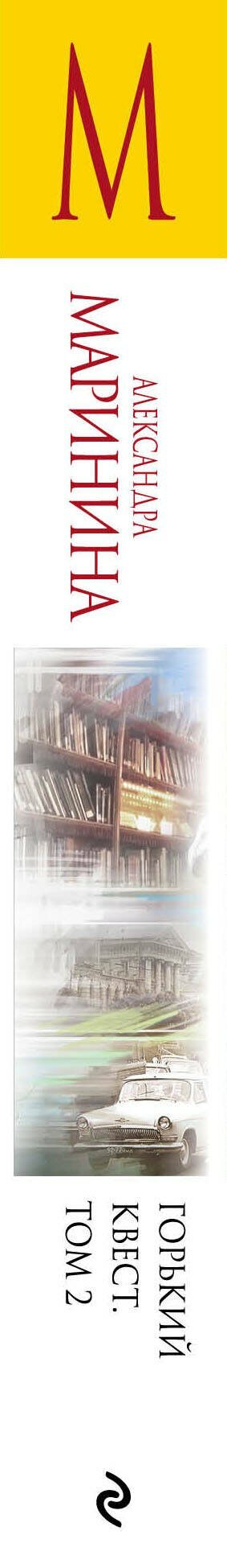 Горький квест. Том 2 (Александра Маринина)