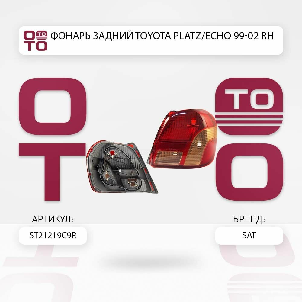 Фонарь задний Toyota ( Тойота Тоёта Таёта ) Platz ( Платц ) / Echo ( Эхо ) 99-02 RH / SATST21219C9R