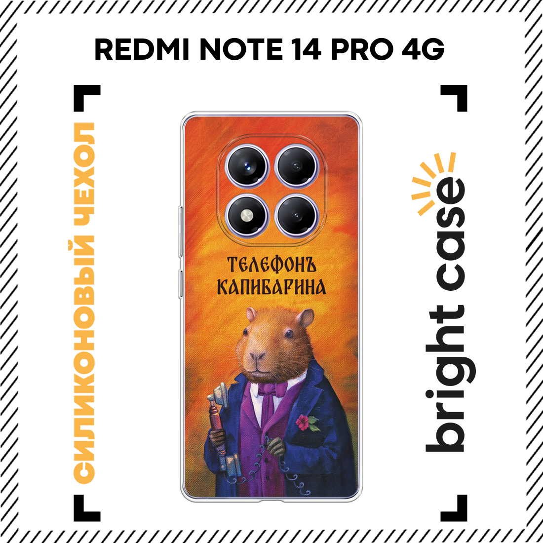 Чехол на Xiaomi Redmi Note 14 Pro 4G / Сяоми редми Нот 14 Про 4G с принтом Телефон капибарина