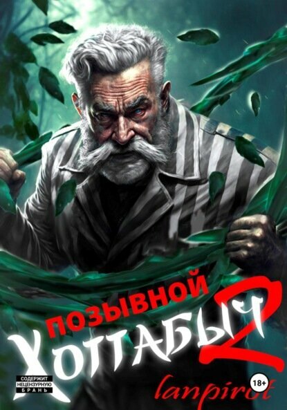 Позывной «Хоттабыч»#2. Узник Абакана [Цифровая книга]