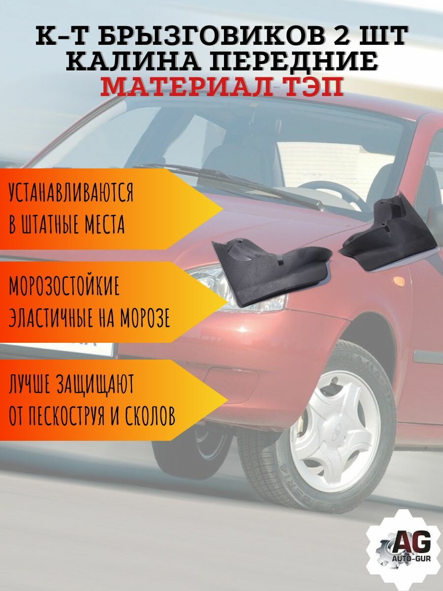К-т Брызговиков 2 шт калина передних 1118-8403512/13