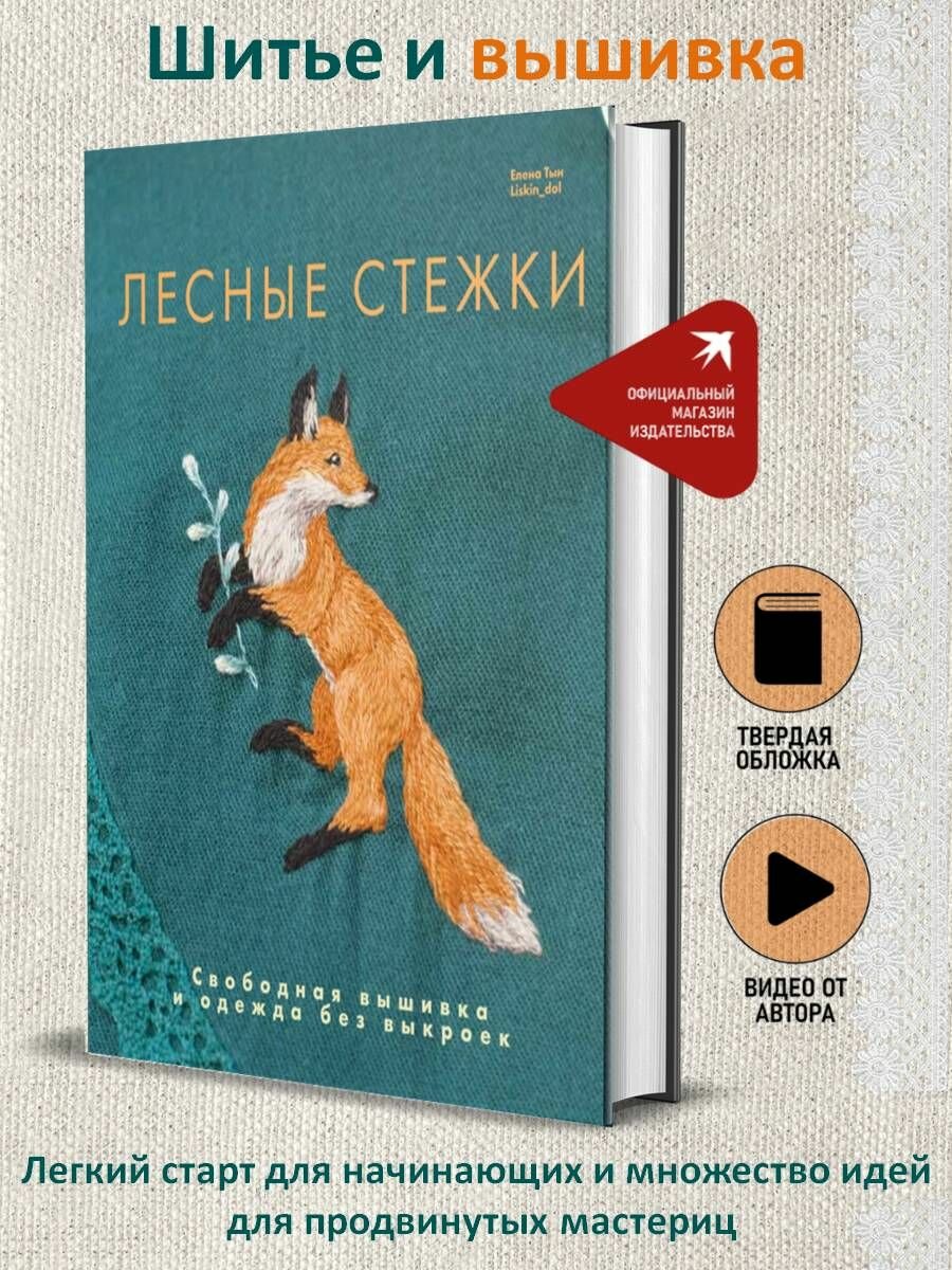 Лесные стежки. Свободная вышивка и одежда без выкроек