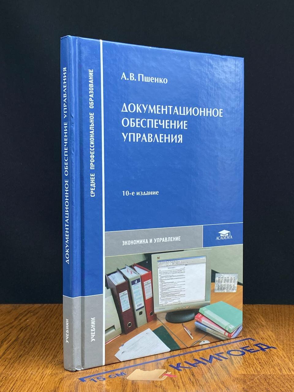 Книга. (Штамп) Документационное обеспечение управления 2011 (2042636209004)