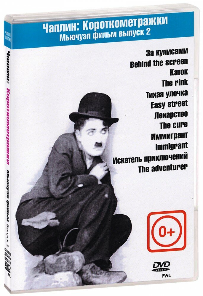 Чарли Чаплин: Короткометражки. Выпуск 2 (DVD) (ДВД диск, DVD Box)