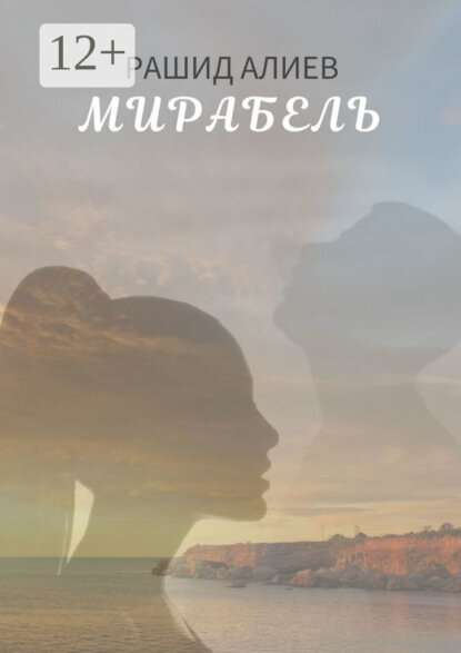 Мирабель [Цифровая книга]