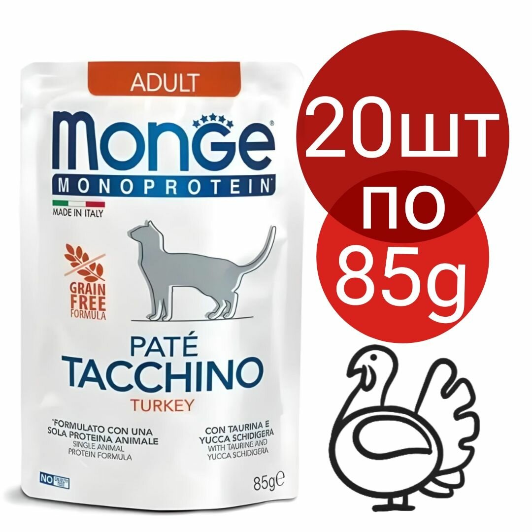 Влажный корм Monge Cat Monoprotein пауч, для взрослых кошек, со вкусом индейки (20шт по 85г)