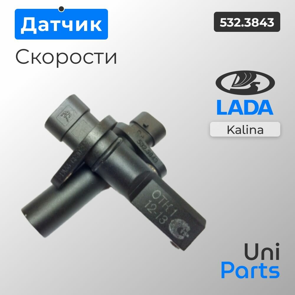 Датчик скорости ВАЗ 1118 Калина