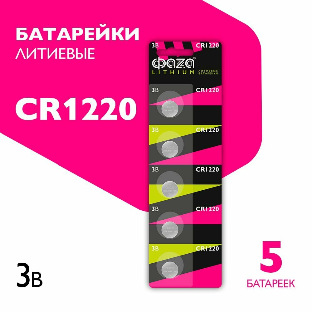 Литиевые дисковые батарейки ФАZА 5шт. CR1220