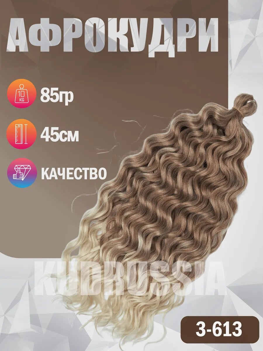 Афрокудри, Hawaii, локоны, дредокудри