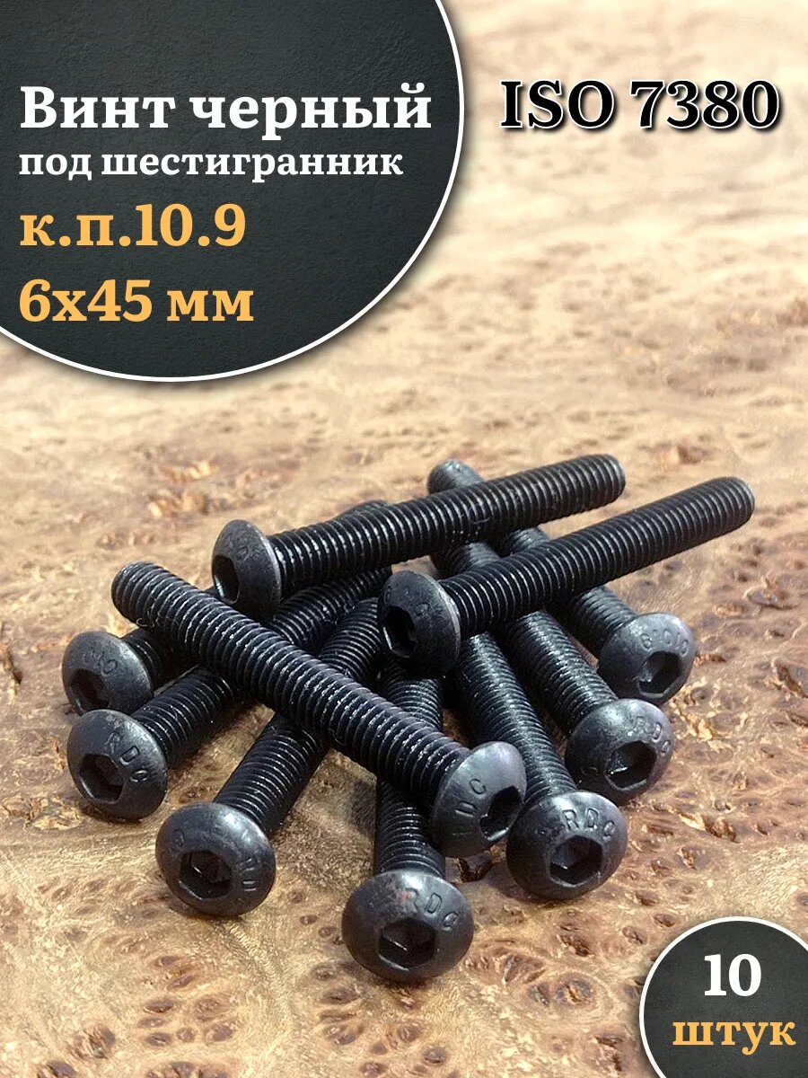 Винт чёрный 6х45 ISO 7380 под шестигранник к. п.10.9, 10 шт.