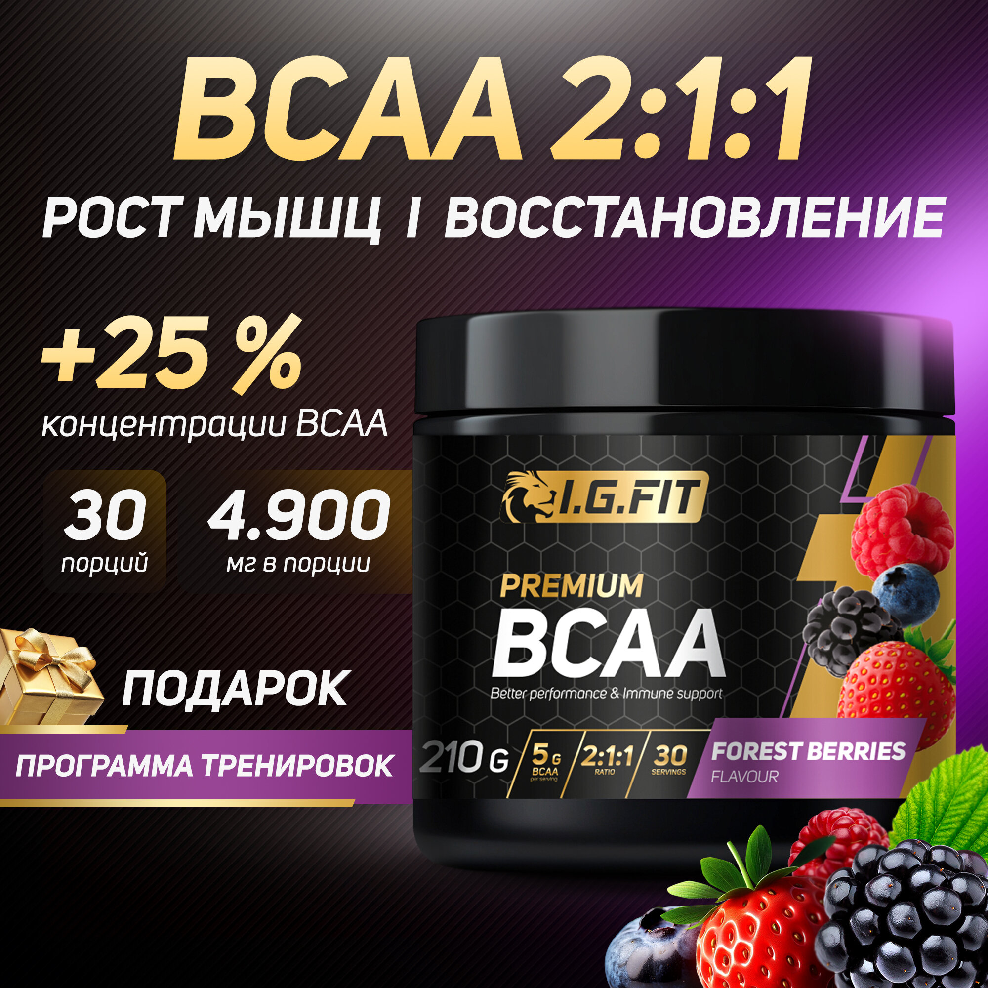 Аминокислоты I.G.FIT Premium BCAA 2:1:1 (БЦАА) Лесные ягоды, 210 г / 30 порций / 4 900 мг в порции