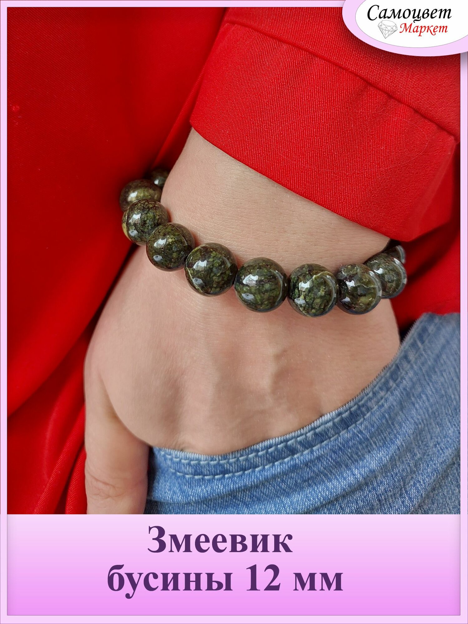 Браслет, змеевик