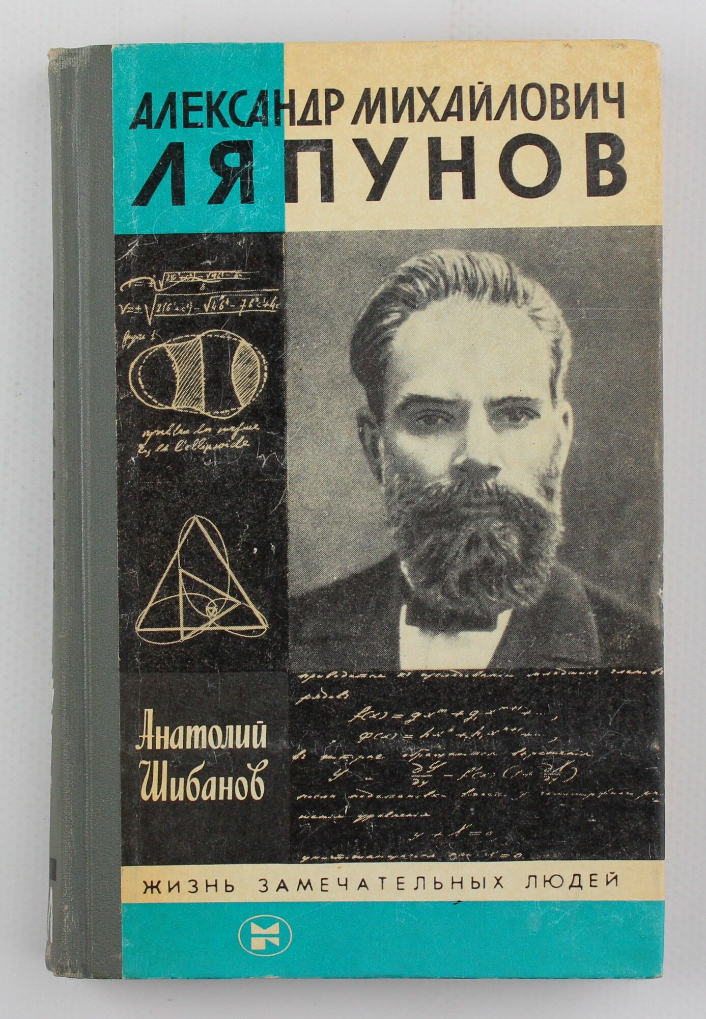 Букинистическая книга серии ЖЗЛ Александр Михайлович Ляпунов 1985