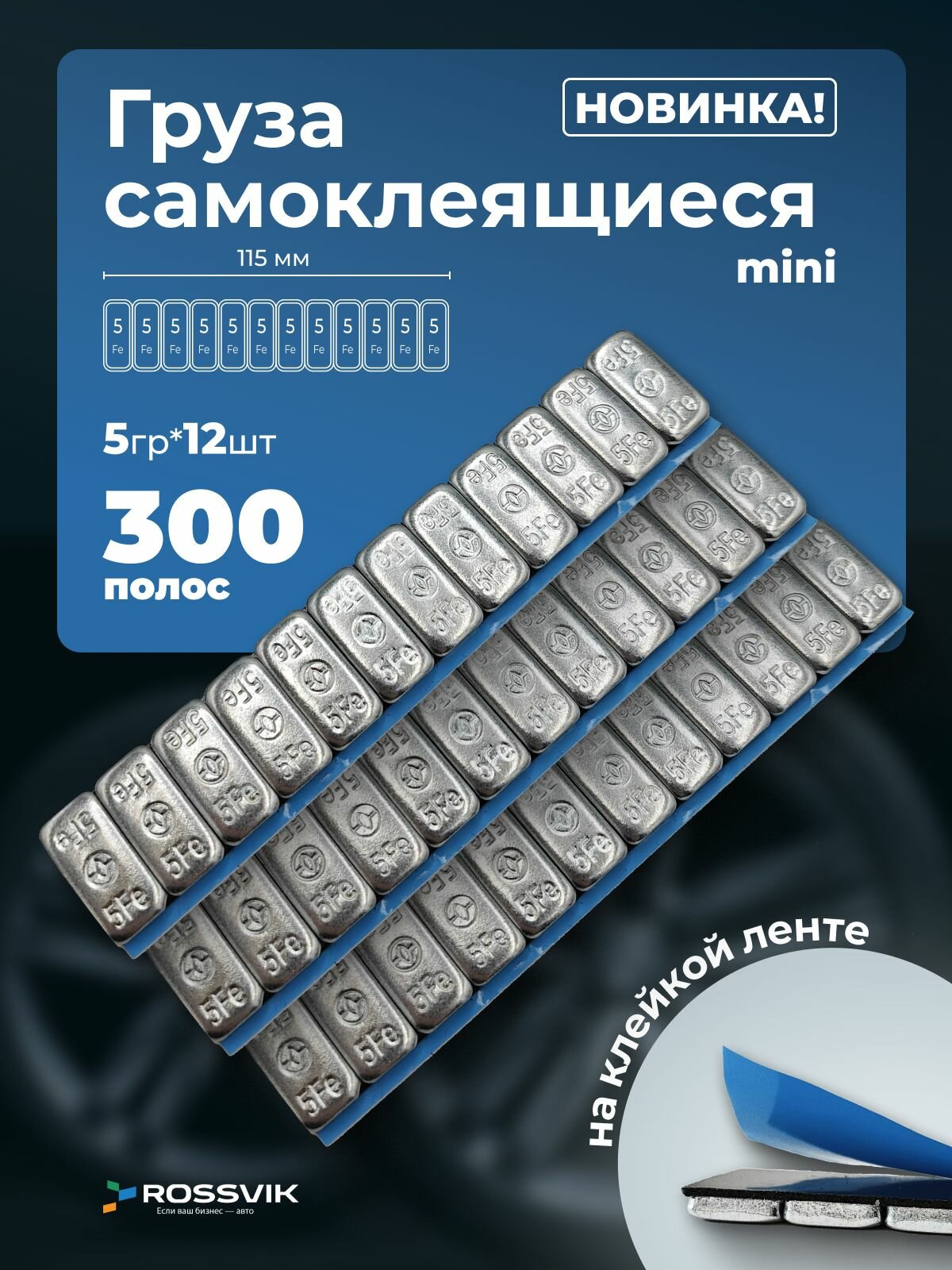 Грузики для балансировки колес клеевые 5г*12 короткие 300шт