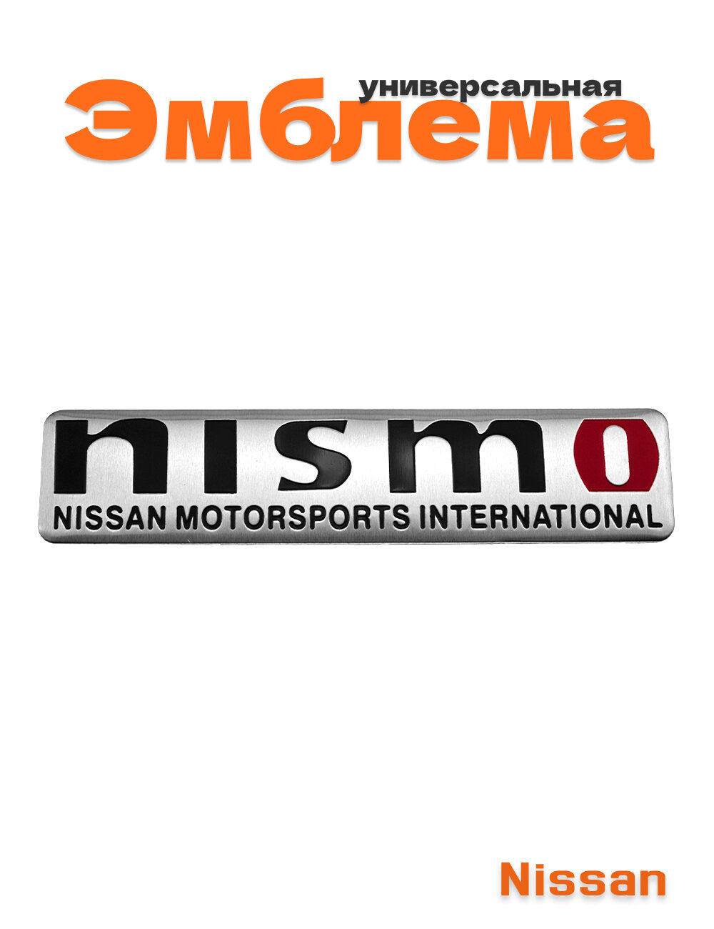 Эмблема для Nissan Nismo серебристая