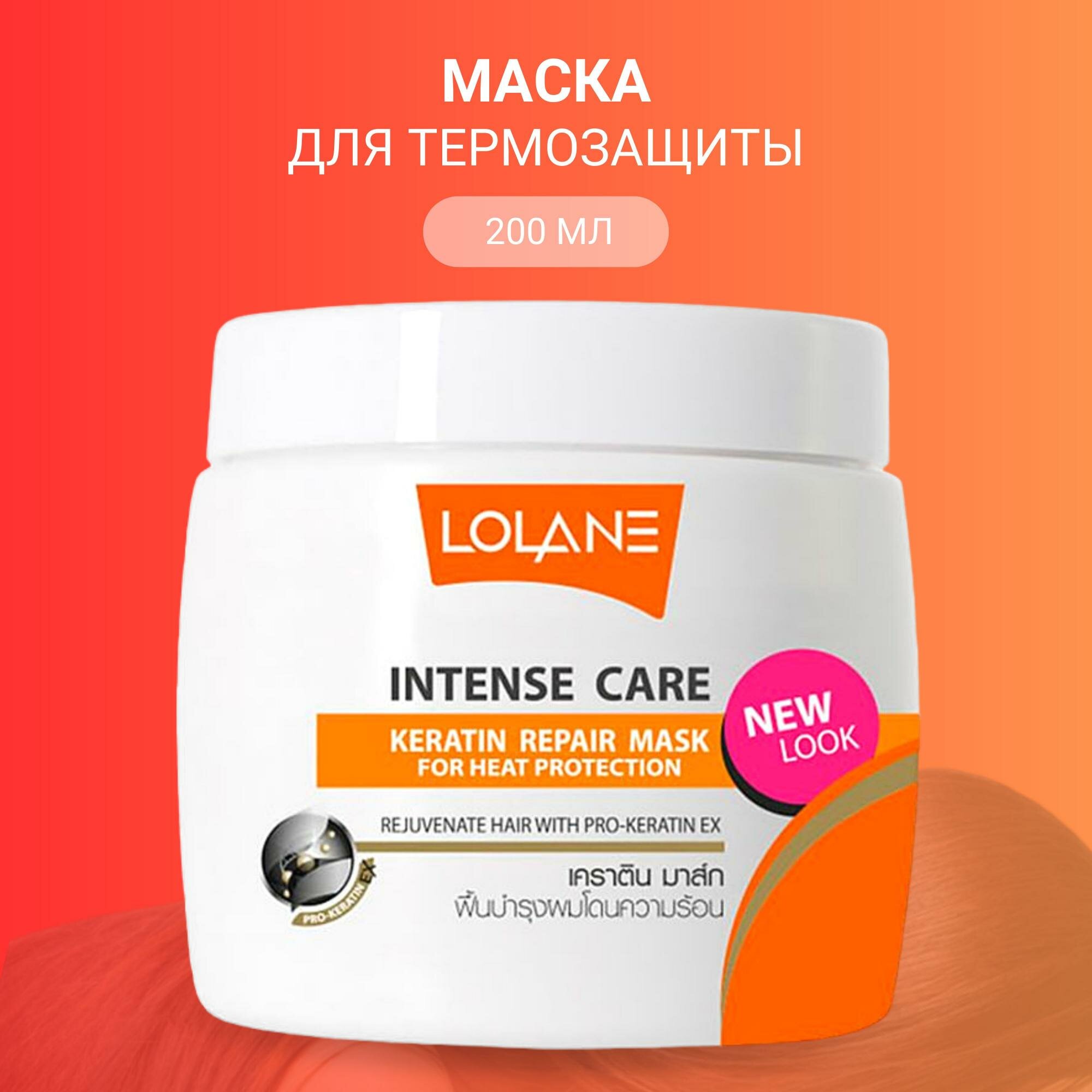 Кератиновая маска Lolane "Intense Care" для восстановления и термозащиты волос 200 мл.