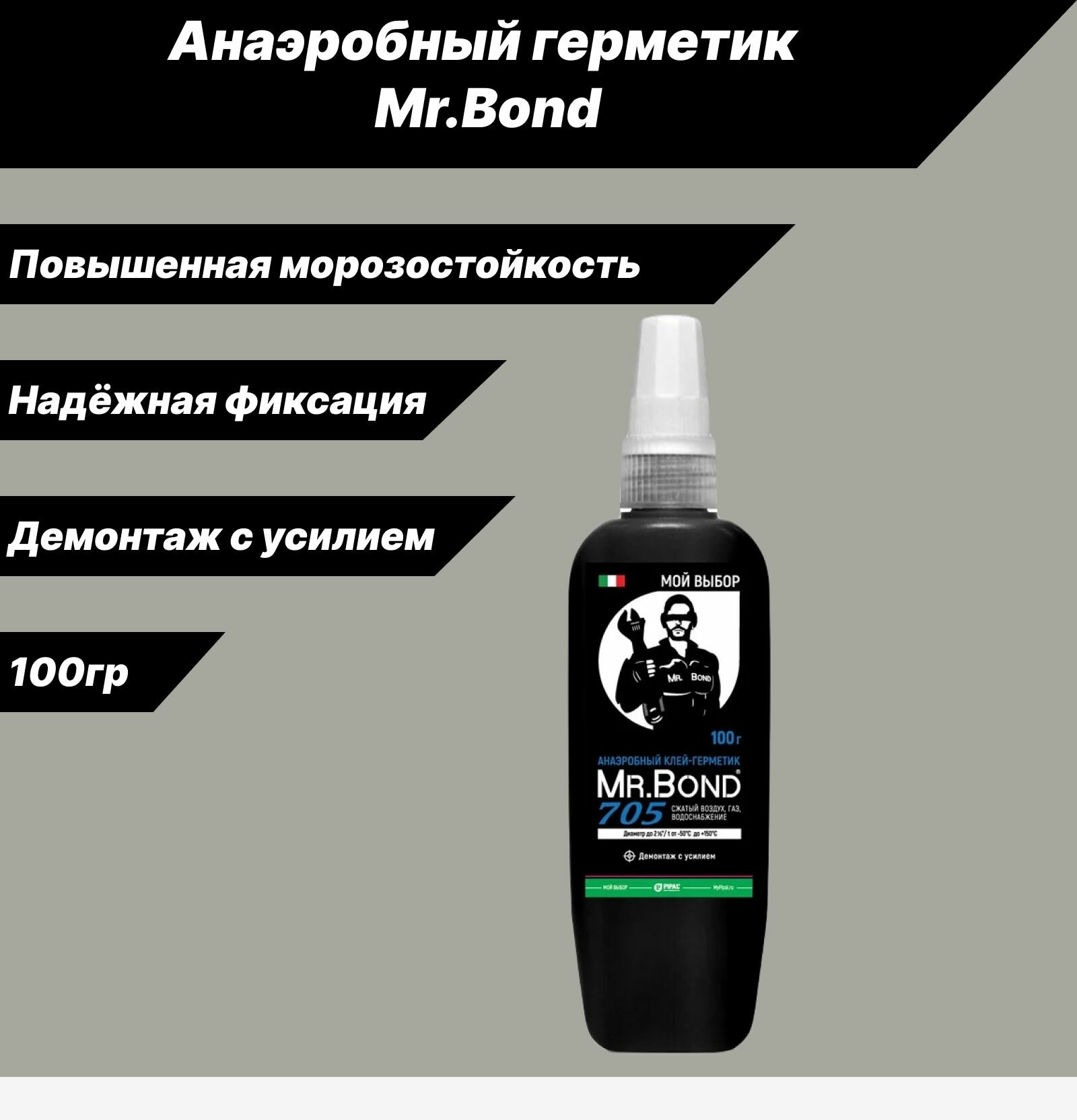 Анаэробный герметик Mr.Bond, синий, 100г