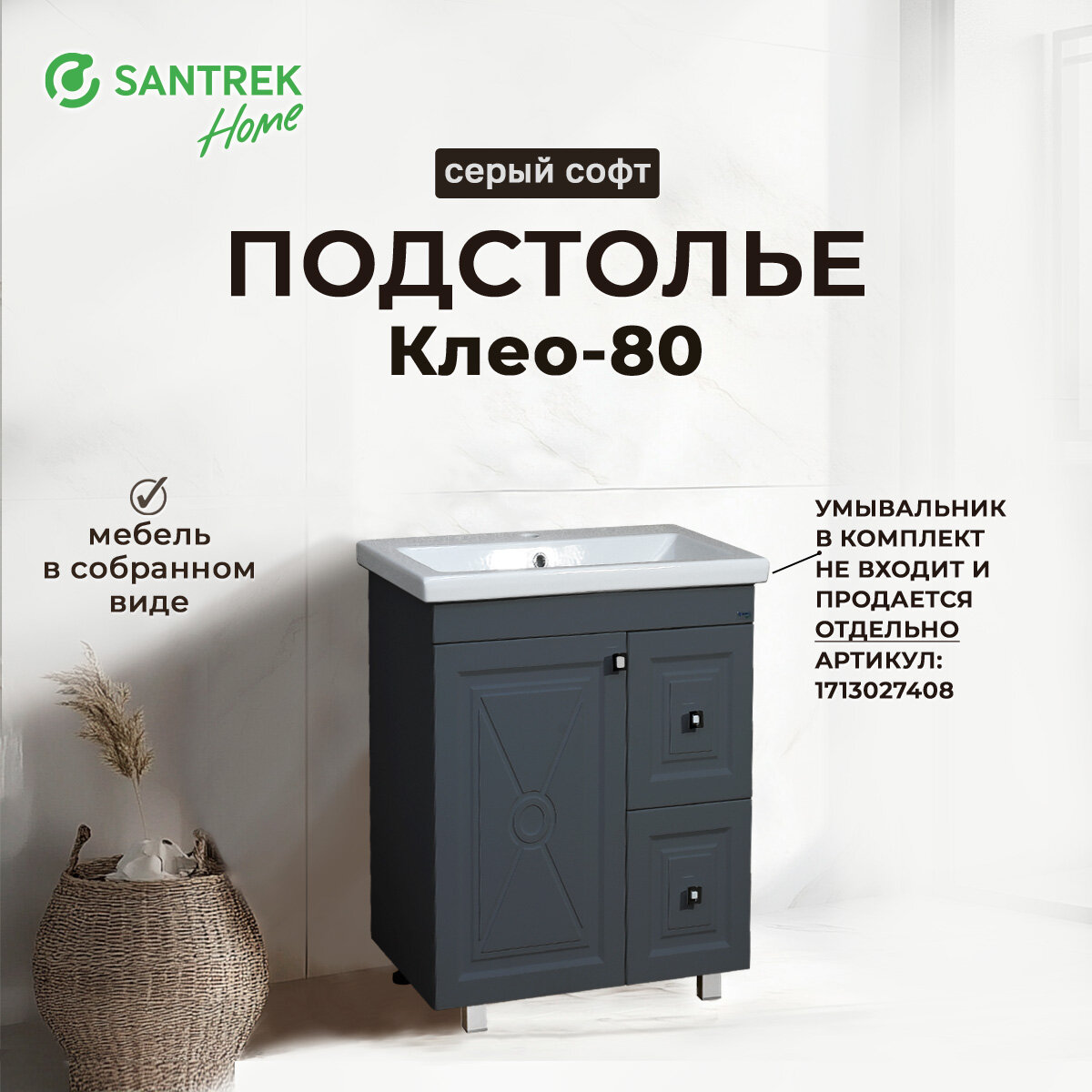 Тумба под раковину SANTREK "Клео-80" Грей софт (серый) 1 дверь 2 ящика под умыв "Como-80" 800*780*430мм