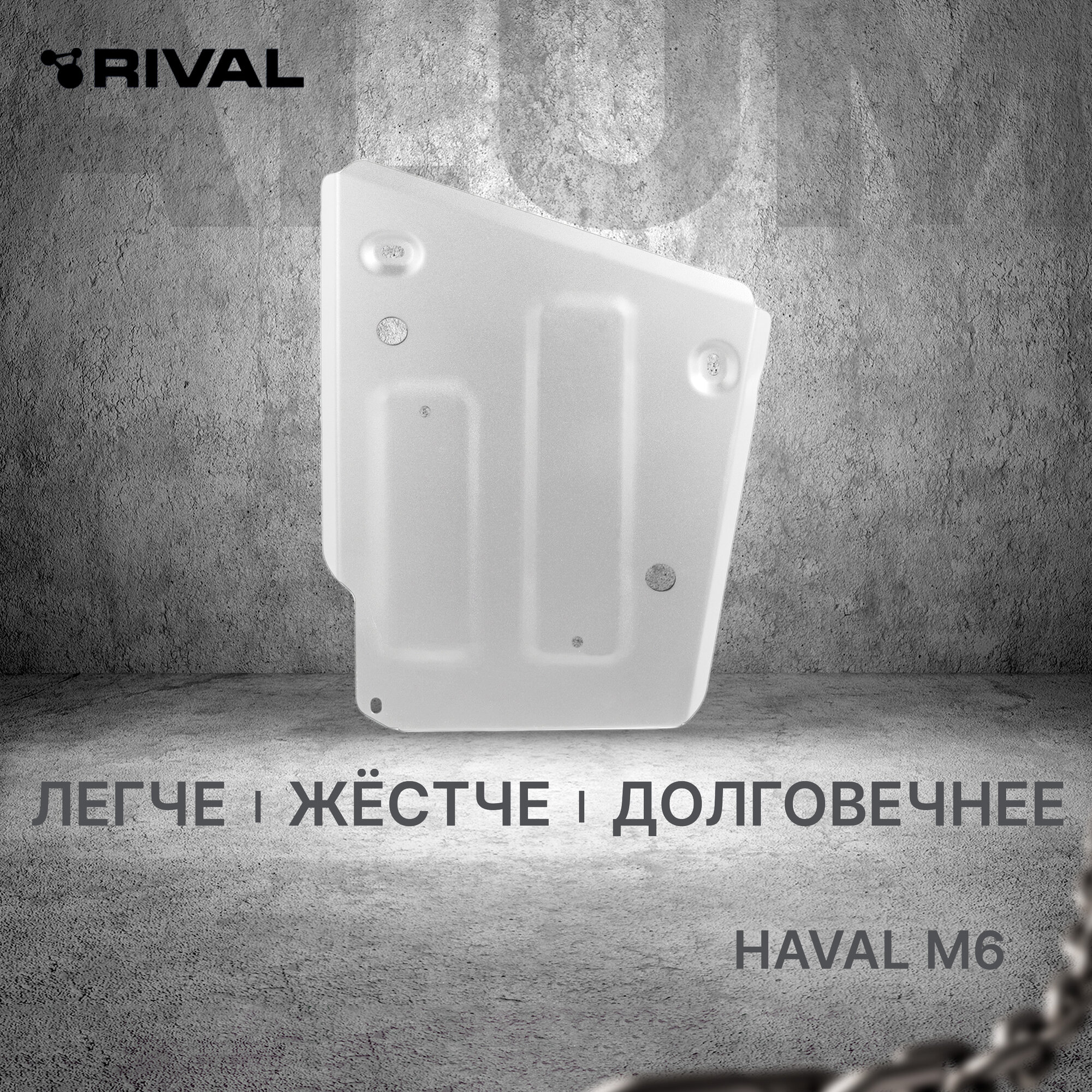 Защита топливного бака Rival для Haval M6 II поколение ркпп FWD 2023-н. в, алюминий 3 мм, с крепежом, 333.9435.1