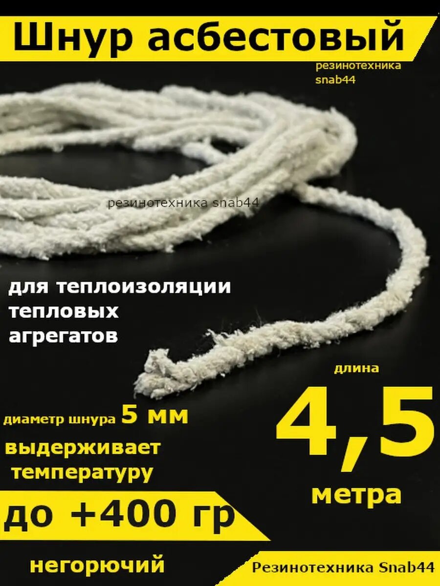 Асбест Асбошнур термостойкий азбест