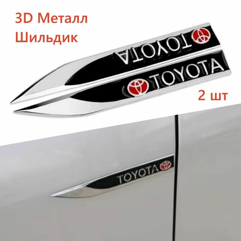 Шильдик Toyota на автомобиль, эмблема, логотип, наклейка, значок, машины