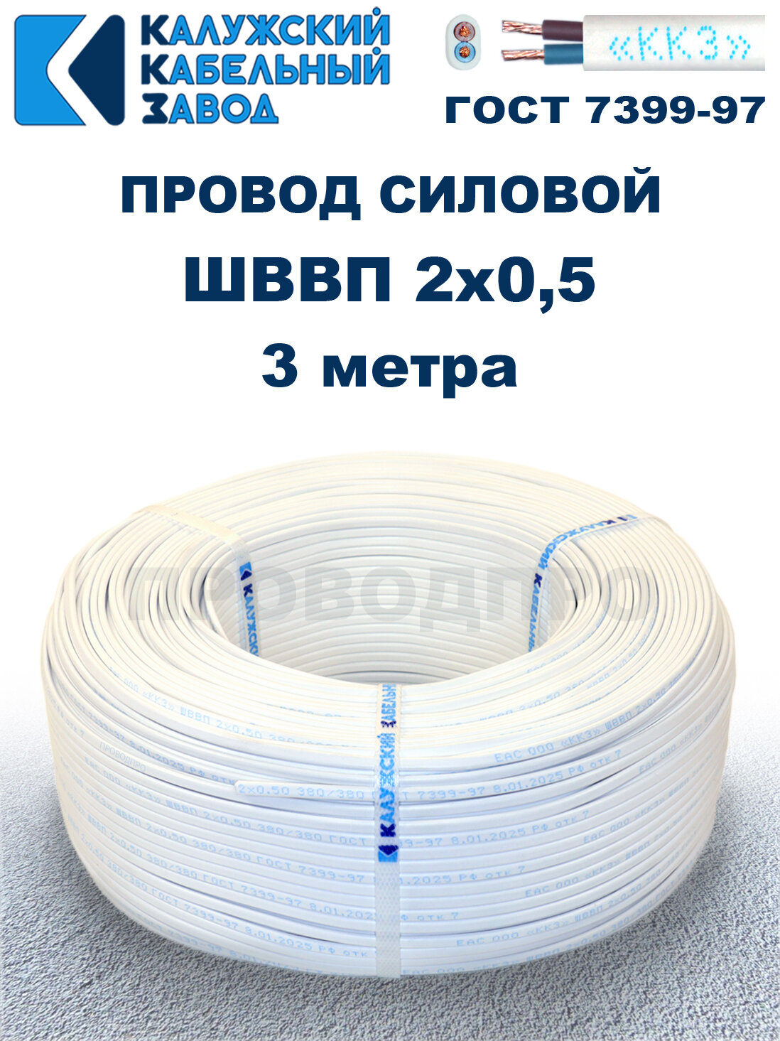 Провод ШВВП 2х0,5 ГОСТ, 3 метра. Белый
