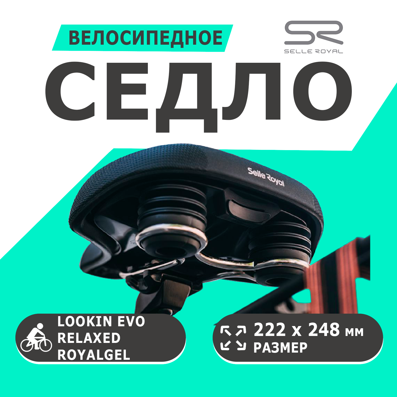 Седло 02-300414 LookIn EVO Комфорт (Relaxed) Royalgel 222х248мм 682гр SELLE ROYAL