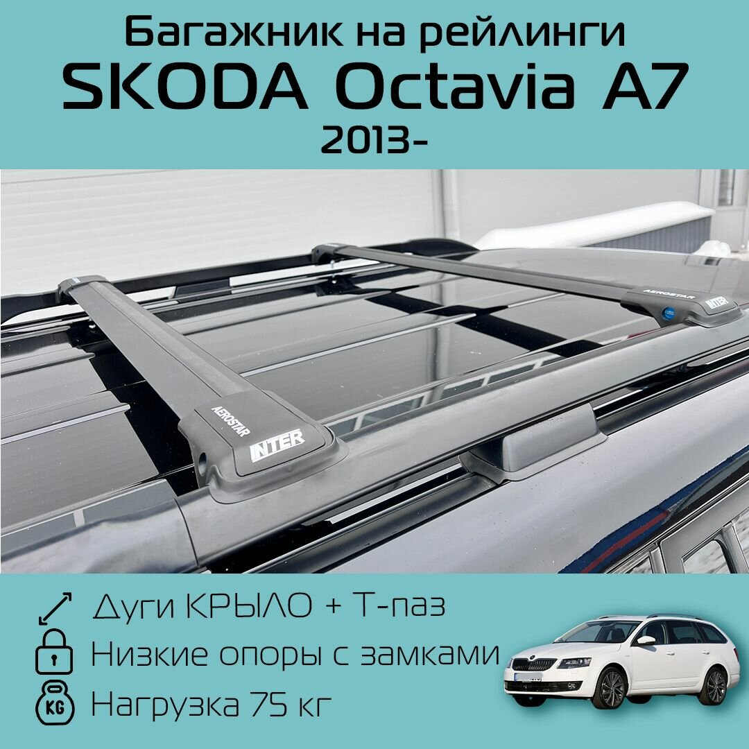 Багажник на рейлинги для Шкода Октавия А7 2013 г. в. - по н. в. Aerostar с черными крыловидными дугами R-44 / Багажник на крышу Аэростар для Skoda Octavia A7