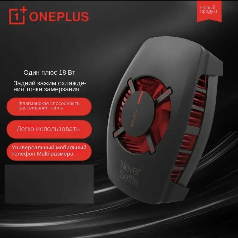 Кулер для телефона OnePlus 18w — фото 1