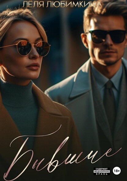 Бывшие [Цифровая книга]