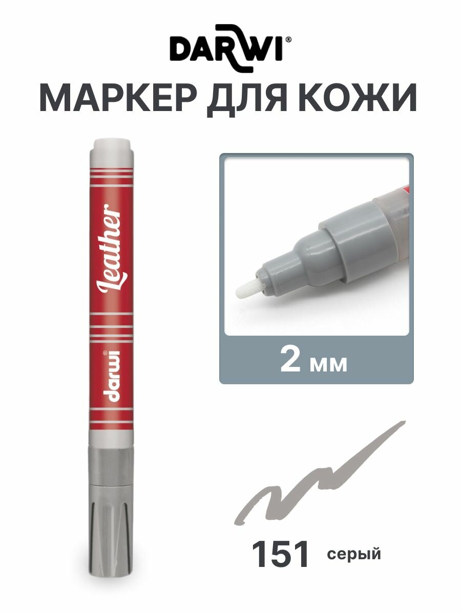 Акриловая краска маркер для кожи, 2 мм, Darwi Leather (151 серый)