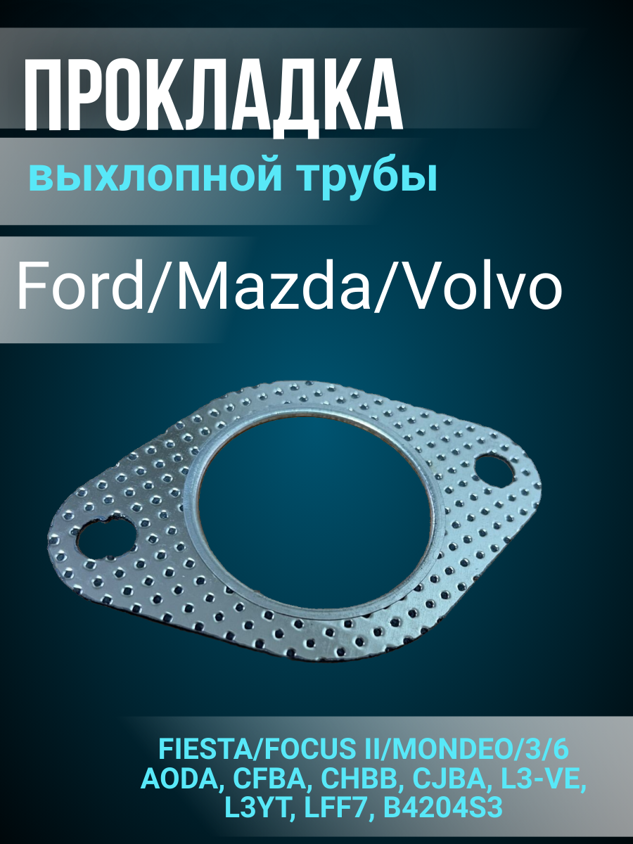 Прокладка выхлопной трубы для а/м Ford/Mazda/Volvo