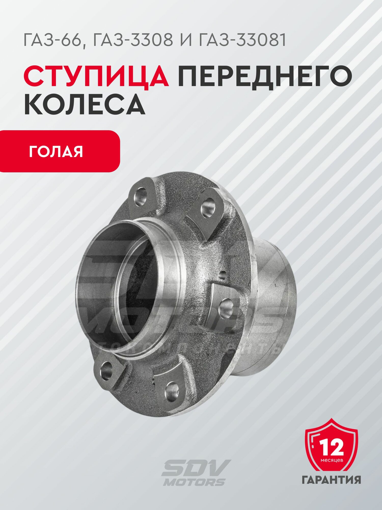 Ступица переднего колеса 66, 3308, 33081 ( гол.)