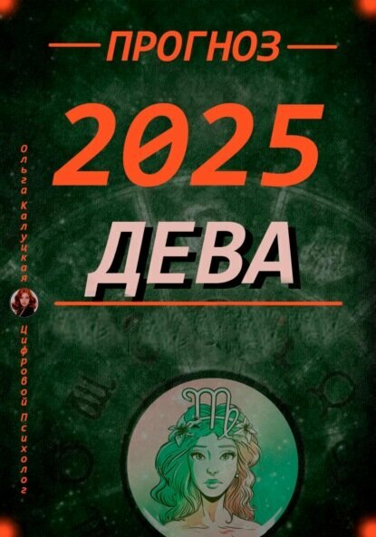 Девы Прогноз на каждый день 2025 года по дате рождения [Цифровая книга]