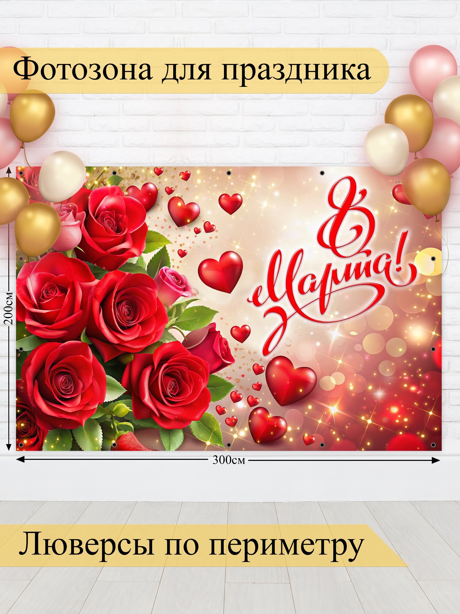 Баннер для фотозоны, 8 марта, Международный Женский День, винил, плотность 440 г/м², 200x300 см, магазин Стиль Города