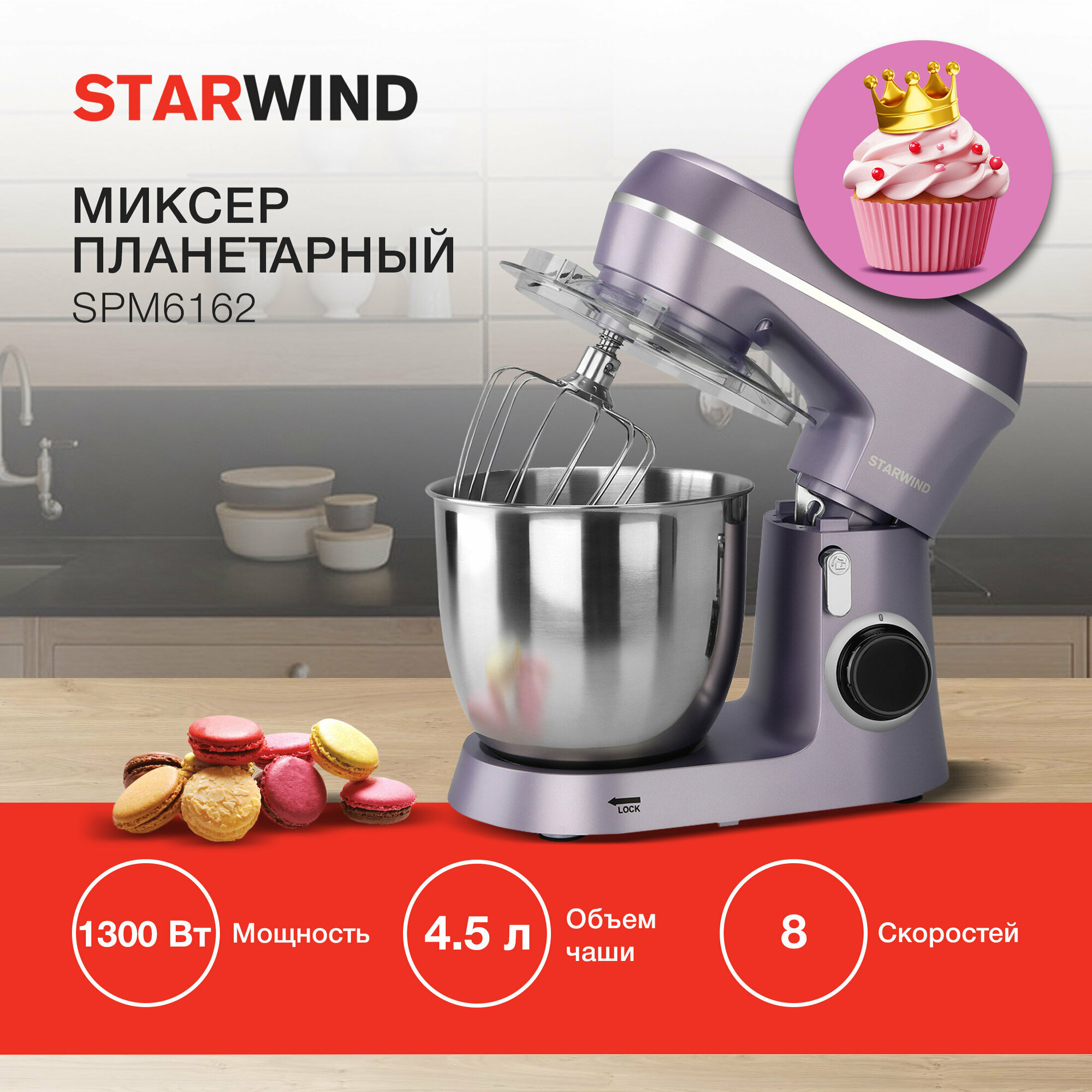 Миксер планетарный Starwind SPM6162 1300Вт лавандовый SPM6162 .