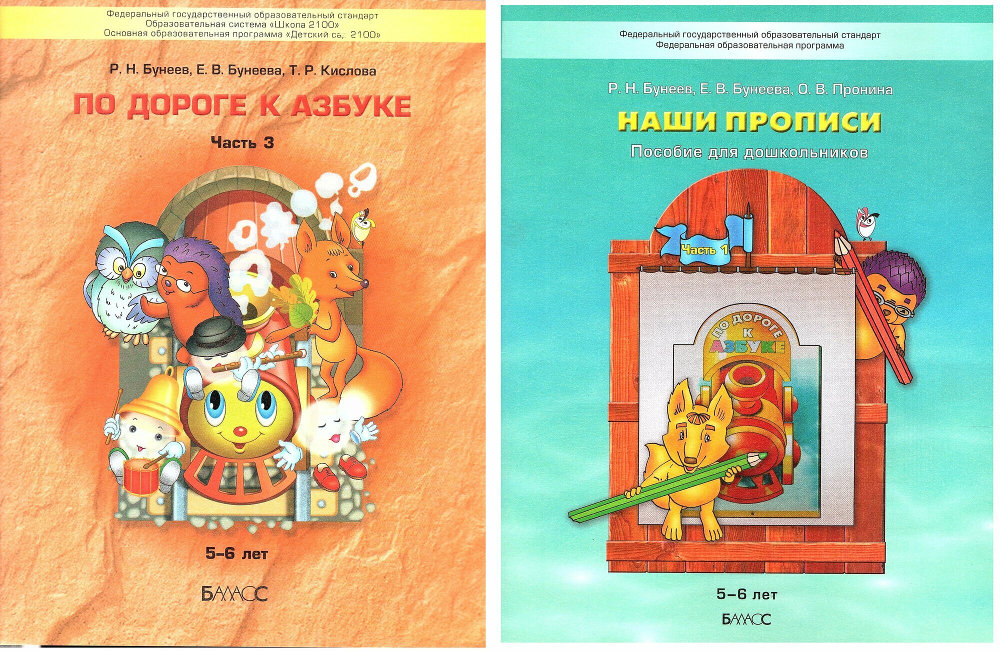По дороге к азбуке Часть 3 и Наши прописи Часть 1. Пособие для дошкольников 5-6 лет (комплект) Бунеев Р. Н.