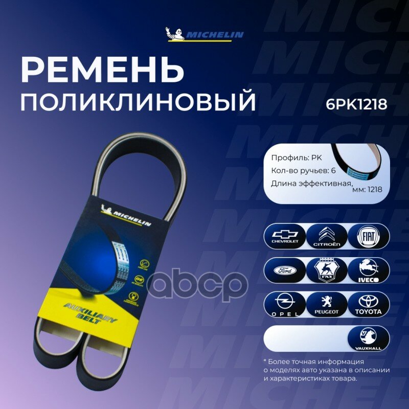 Ремень приводной поликлиновой 6PK1218 ГАЗ-3302 генератора ЗМЗ-406 без ГУР MICHELIN Michelin арт. 6PK1218