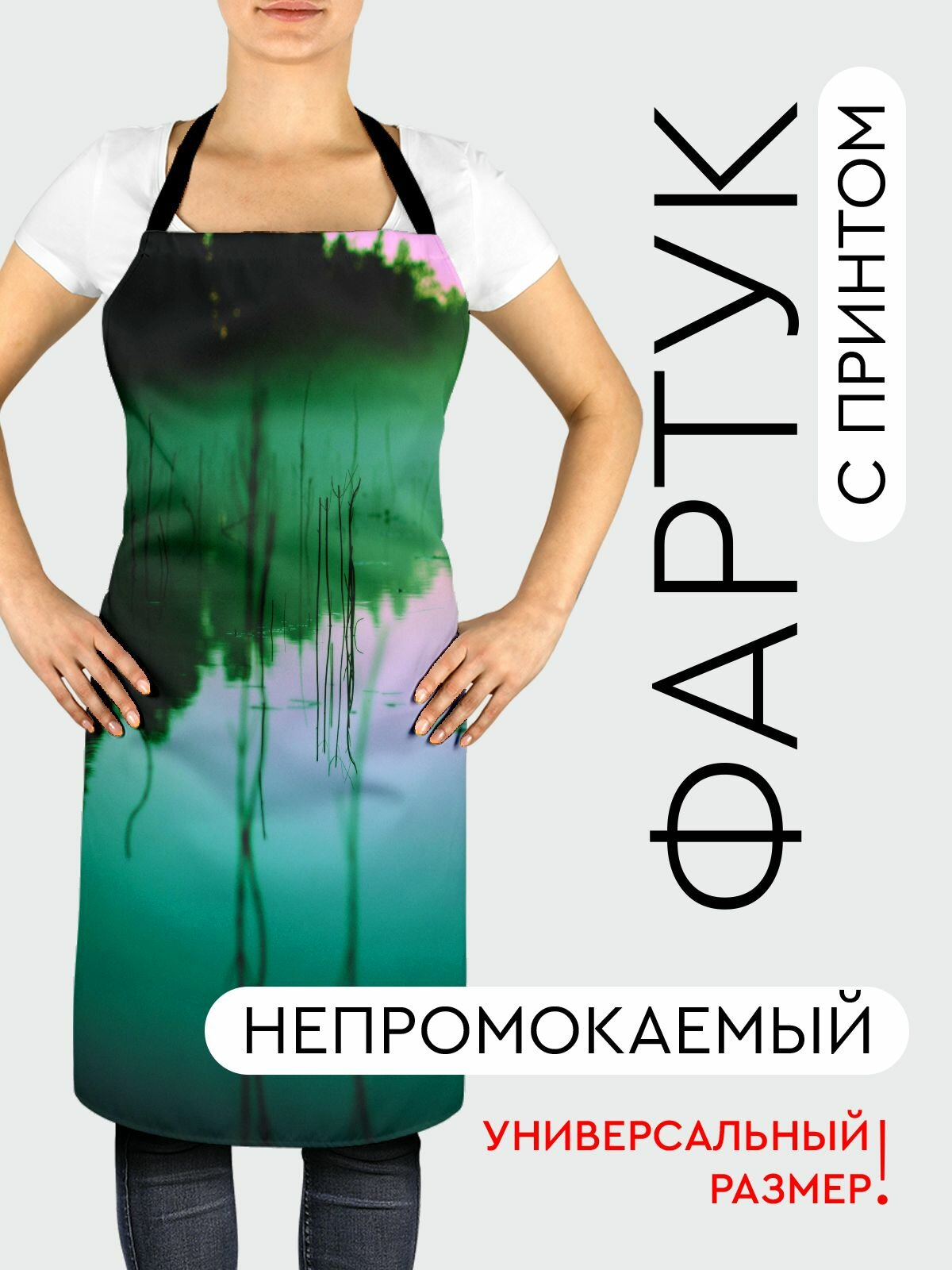 Фартук кухонный, универсальный размер, с водоотталкивающей пропиткой / Природа / озеро
